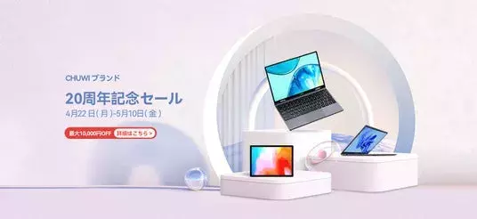 CHUWIブランド20周年セール開催中！5月10日までぜひご参加！(会員限定) - ローリエプレス