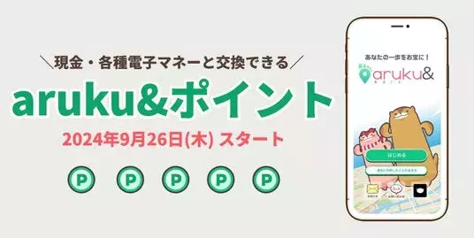 ウォーキングアプリ「aruku&」、歩いて貯める新ポイントサービス9/26開始 現金や電子マネーに交換も 仲間と一緒に歩けばさらに貯まる(会員限定) - ローリエプレス