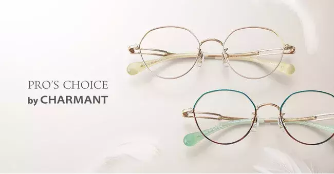 掛けていることを忘れてしまいそうな心地よさ、こだわりの機能美。女性向けアイウェア「PRO’S CHOICE by CHARMANT」1/18 ...