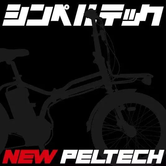 【新製品発売】電動アシスト自転車「PELTECH X」登場！パワフルなセンターモーター搭載モデル！持ち運びとパワーを両立した折り畳み電動アシスト自転車「PELTECH X-Adventure ...