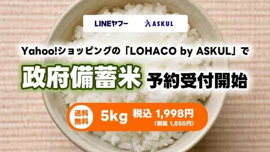 LINE ヤフーグループ、Yahoo!ショッピング内の「LOHACO by ASKUL」にて 政府備蓄米の予約受付を本日開始(会員限定) - ローリエプレス