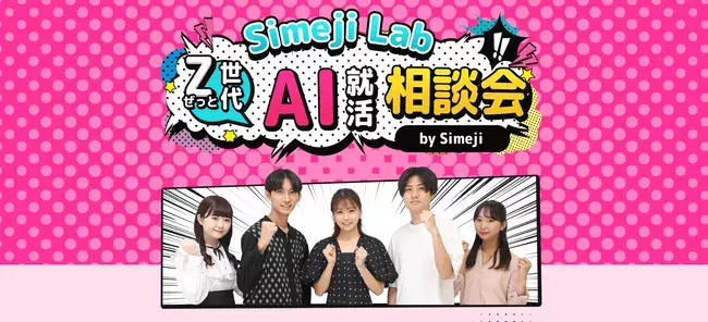 Simeji Lab「Z世代AI就活相談会 by Simeji」イベントレポート特設ページを公開(会員限定) - ローリエプレス
