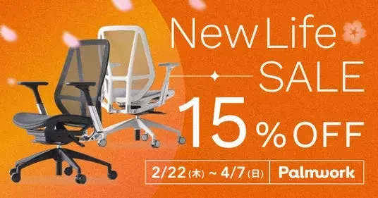 大人気の「パームワークチェア」が15%OFF！"Palmwork New Life SALE"を、2月22日(木)より開催(会員限定) - ローリエプレス