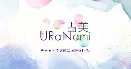 AI占いサービス『URaNaMi』正式リリース！価格プラン発表と新機能の前世占いを提供開始(会員限定) - ローリエプレス
