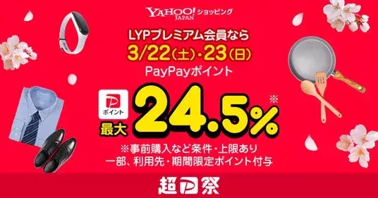 【Yahoo!ショッピング】LYPプレミアム会員なら3月22日、23日のお買い物で、最大24.5％のポイントが戻ってくる「超PayPay祭」を本日より開催(会員限定) - ローリエプレス