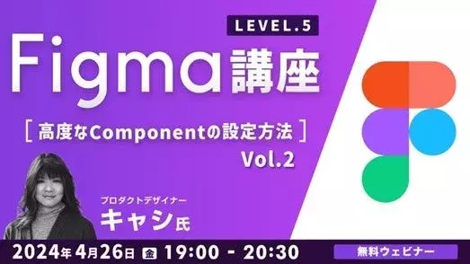 デザインツール“Figma”の高度なComponentの設定方法を学ぶ！4/26（金）無料セミナー「Figma講座LEVEL.5 Vol.2」(会員限定) - ローリエプレス