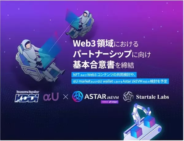 Astar NetworkグループとKDDI、Web3領域での協業に向け基本合意 ブロックチェーン技術の社会実装を加速化 (2023年10月24日) - エキサイトニュース