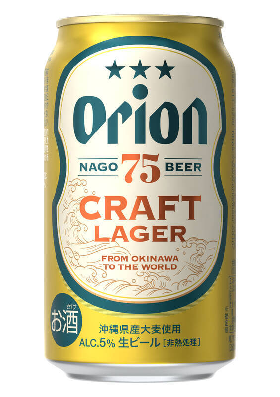 より個性的な味わいに変化したオリオンのクラフトビール「75BEER」がリニューアル新発売！ (2023年3月9日) - エキサイトニュース