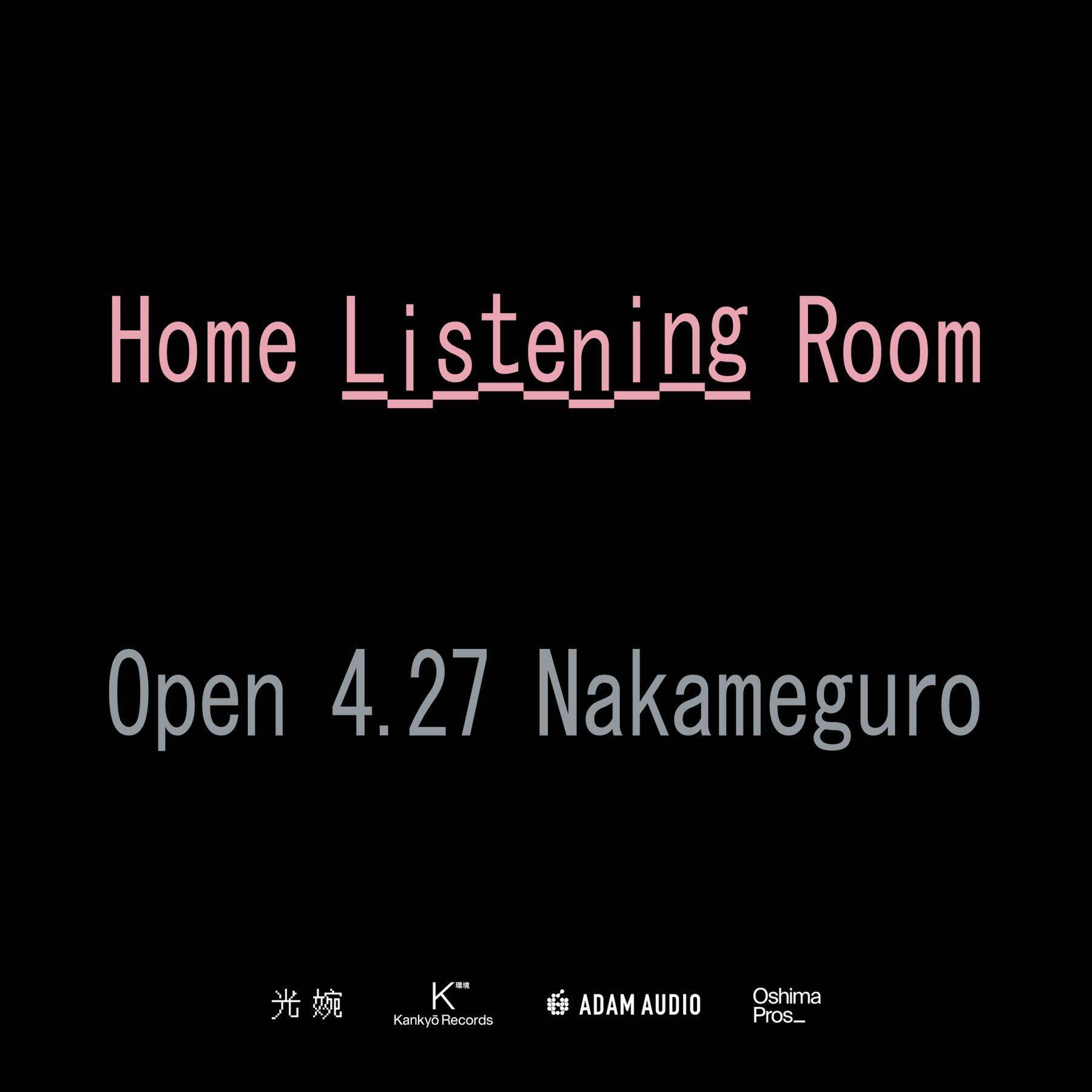 Kankyō Records×光婉のリスニングスペース「Home Listening Room」が中目黒にオープン (2024年4月16日 ...