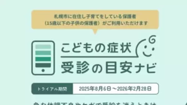 救急出動約11万5000件 急な子どもの体調不良「救急車呼ぶべき？」迷う親の不安解消！デジタルで支援『こどもの症状受診の目安ナビ』命の不安に ...