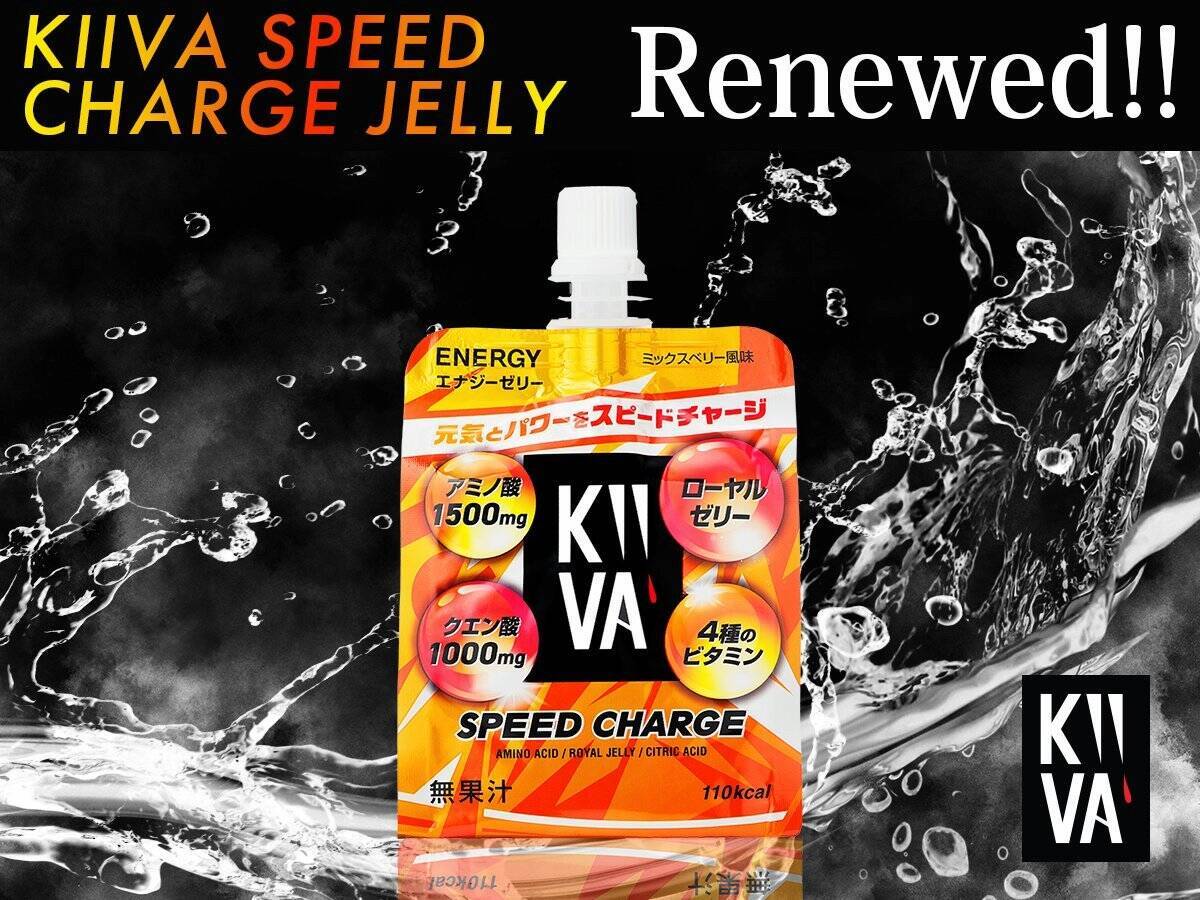エナジージャージにも軽食にも！多くのリクエストに応えて「KIIVA SPEED CHARGE JELLY」がリニューアル復活！ (2023年9 ...