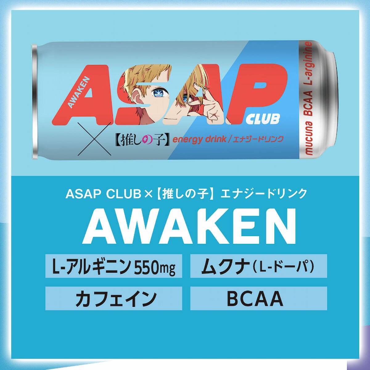ASAP CLUB×【推しの子】コラボキャンペーン開始！コラボ缶に加えてクリアファイルプレゼントも実施！ (2023年10月5日 ...