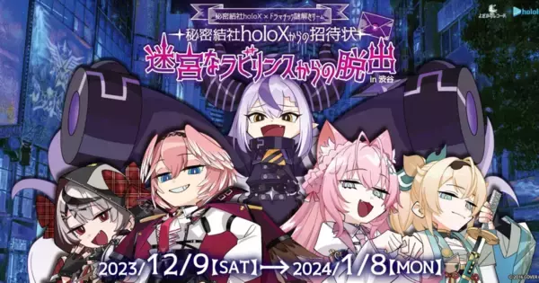 「秘密結社holoX×ドラマチック謎解きゲーム〜秘密結社holoXからの招待状〜迷宮なラビリンスからの脱出」開催！ (2023年12月4日) - エキサイトニュース