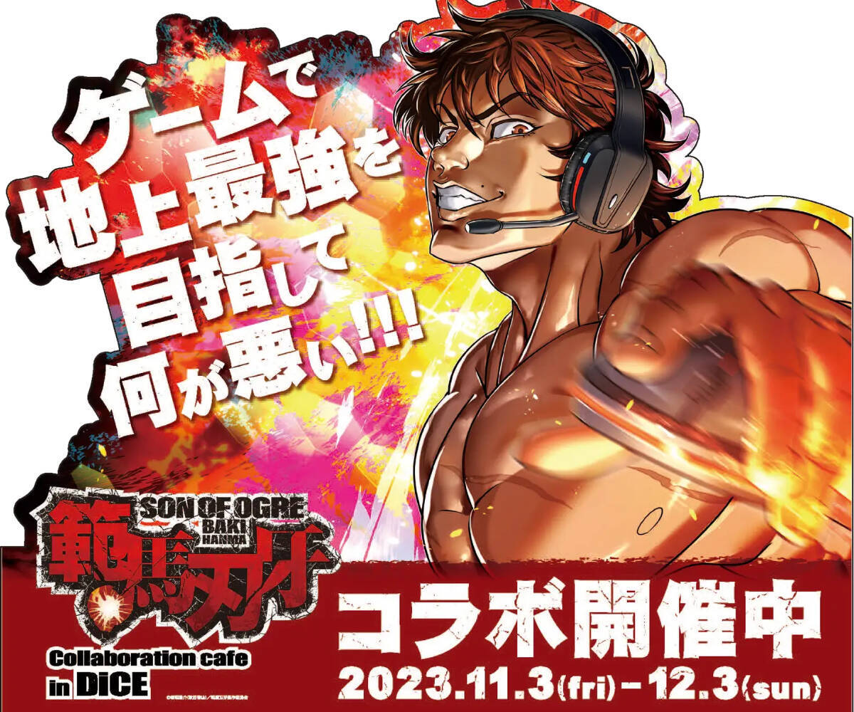 ゲームで地上最強を目指して何が悪い！eスポーツカフェ「AIM」とネットカフェ「DiCE」がアニメ「範馬刃牙」とコラボ (2023年10月20日) - エキサイトニュース