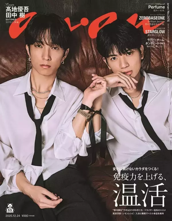 SixTONES田中樹＆高地優吾「anan」初のバディ表紙 出会いから現在までの軌跡回顧 (2025年12月8日) - エキサイトニュース