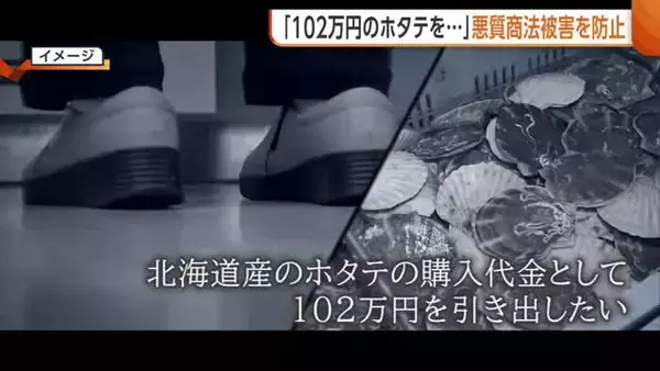 「ホタテ購入のため102万円を…」“悪質商法”被害防いだ郵便局員に感謝状 今年新潟県内では9件の相談「家族と相談を」 - エキサイトニュース