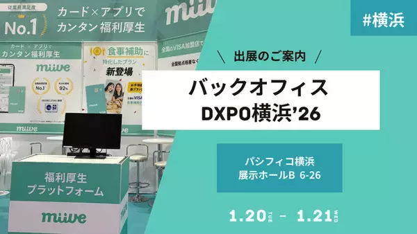 miive、1月20日～21日開催の「バックオフィスDXPO横浜‘26」に出展！ (2026年1月6日) - エキサイトニュース