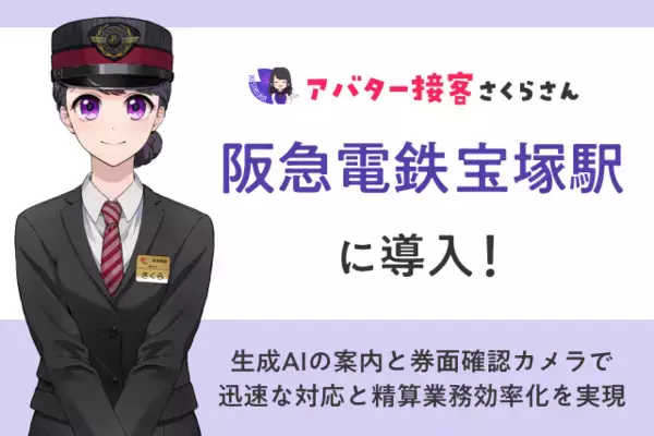 阪急電鉄 宝塚駅でAIさくらさん導入！生成AI案内と遠隔精算業務の実証実験を開始 - エキサイトニュース