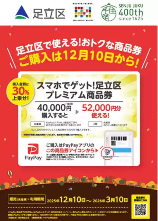 プレミアム率30％！PayPayで「足立区プレミアム商品券」の販売を12月10日10時から開始します (2025年12月1日) - エキサイトニュース
