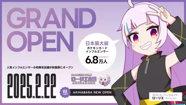 国内最大級ポケカインフルエンサー「ローリエ」プロデュース、初の東京店舗が秋葉原に2月22日からグランドオープン決定。オープンから3日間は限定 ...