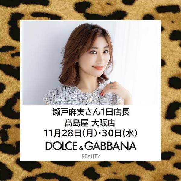 【高島屋 大阪店ドルチェ＆ガッバーナ ビューティ】瀬戸麻実さん1日店長。ホリデーメイクで、精神的に強く美しく。#ドルガバコスメ (2022年 ...