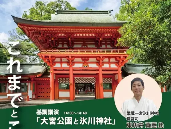 埼玉県SDGs官民連携プラットフォーム「次世代につなぐ大宮公園フォーラム2024」開催のご案内 - エキサイトニュース