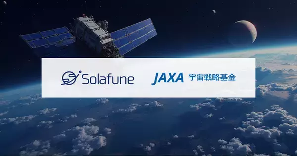 Solafune、JAXA宇宙戦略基金に採択 (2025年2月27日) - エキサイトニュース