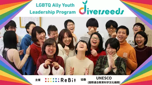 【ユネスコと認定NPO法人ReBitが協働】LGBTQ分野に取り組むユースリーダーシッププログラム「diverseeds」参加者募集開始。7月4日（金）19時からオンライン説明会を開催 ...