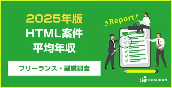 【年収741万円】HTML案件のフリーランス副業調査｜2025年最新 (2025年12月26日) - エキサイトニュース