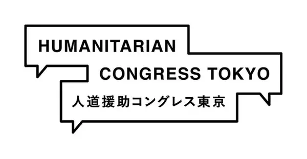人道援助をめぐる諸問題を共に考える 「人道援助コングレス東京 2025」を開催 - エキサイトニュース