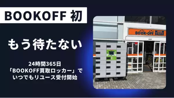【もう待たない】24時間365日「BOOKOFF買取ロッカー」でいつでもリユース受付開始 - エキサイトニュース