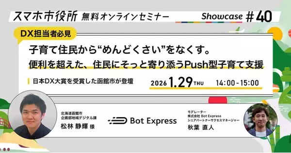 1月29日（木）、スマホ市役所オンラインセミナー開催。テーマは「子育て住民から“めんどくさい”をなくす。便利を超えた、住民にそっと寄り添う ...