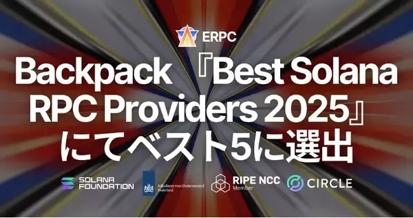 ERPC が Backpack『Best Solana RPC Providers 2025』にてベスト5に選出 (2025年11月15日) - エキサイトニュース