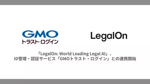 「LegalOn: World Leading Legal AI」、ID管理・認証サービス「GMOトラスト・ログイン」と連携開始 ...