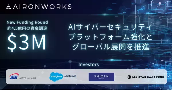 【AironWorks】AIサイバーセキュリティプラットフォーム拡充と多地域展開加速に向けて＄3M (約4.5億円*) の資金調達を実施 ...