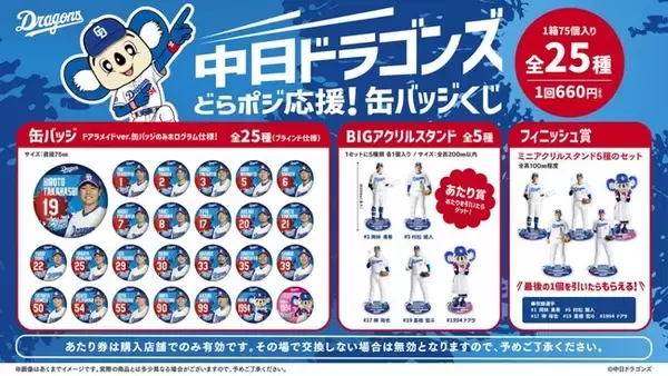 「中日ドラゴンズ どらポジ応援！缶バッジくじ」発売のお知らせ - エキサイトニュース