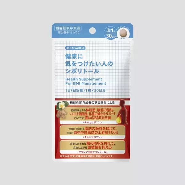 メタボ対策＋血流の健康サポートの機能性表示食品を1000円台でご提供「健康に気をつけたい人のシボリトール」 - エキサイトニュース
