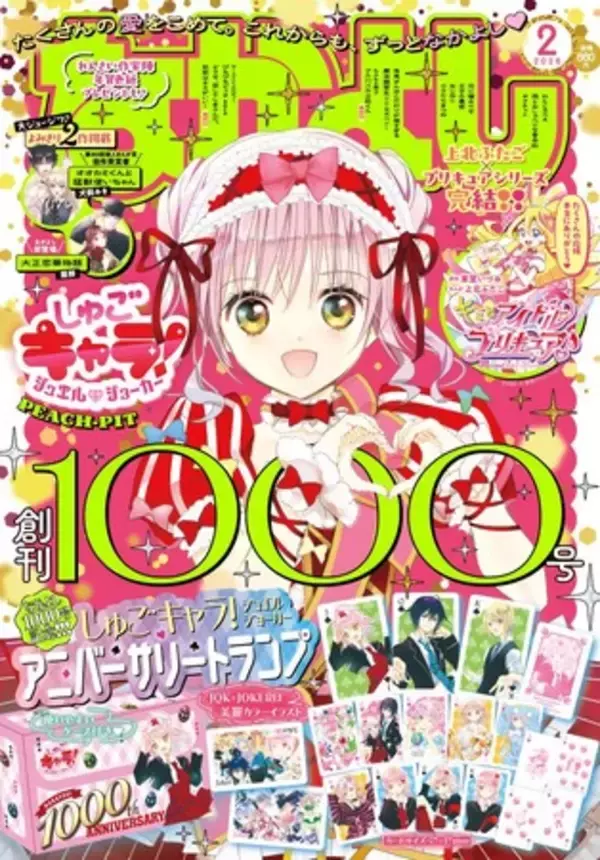 「なかよし」1000号！12月27日（土）発売のなかよし2月号は、happyがぎゅぎゅっとつまったトクベツなアニバーサリー号♪ふろくの ...