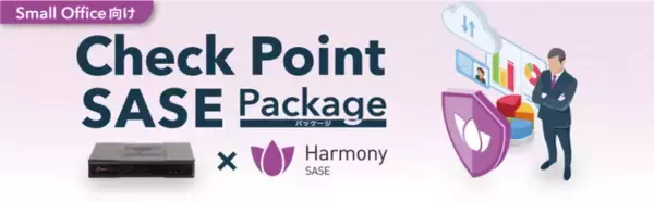 【新サービス】中小企業向けSASEサービス『Check Point Harmony SASE』 提供開始、スターティア (2024年7月23日) - エキサイトニュース