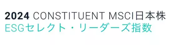 「MSCI 日本株ESGセレクト・リーダーズ指数」の構成銘柄に選定 (2024年7月12日) - エキサイトニュース