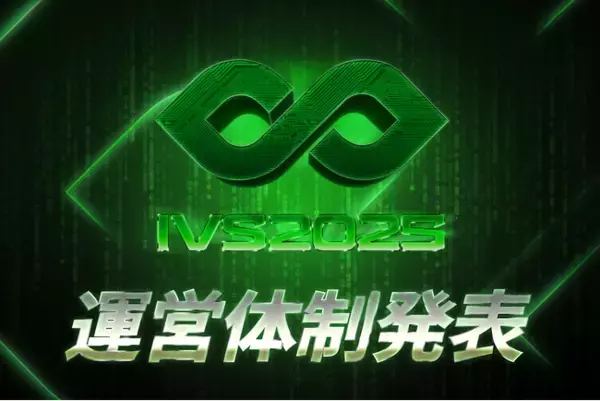 国内最大規模のスタートアップカンファレンス「IVS2025」新たな企画チームと運営体制を発表。 (2025年5月26日) - エキサイトニュース
