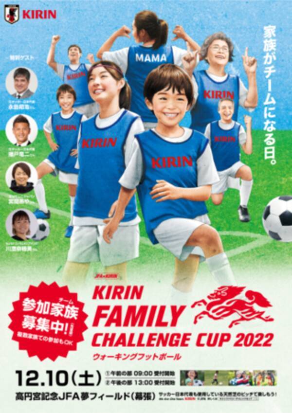 JFA×KIRIN共催「キリンファミリーチャレンジカップ」始動 (2022年11月14日) - エキサイトニュース