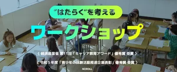 パーソルの実施する小学校・中学校向けキャリア教育「“はたらく”を考えるワークショップ」が「いーたいけんアワード（青少年の体験活動推進企業表彰 ...