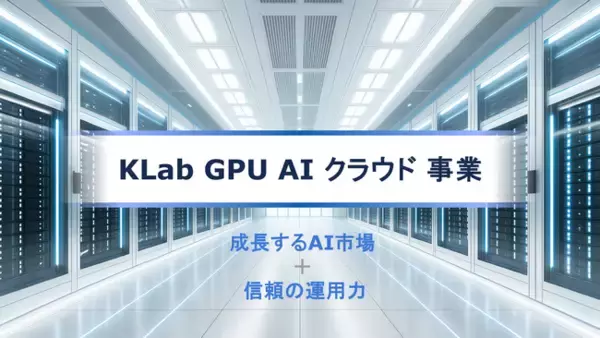 KLab、GPU AIクラウド事業に参入 (2025年9月10日) - エキサイトニュース