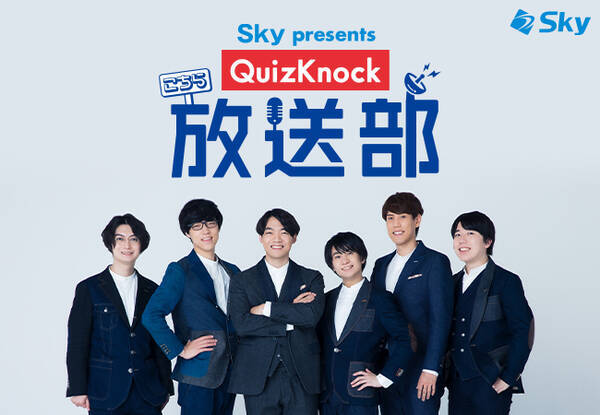 ＜10月より放送開始＞Sky株式会社が新ラジオ番組「Sky presents こちらQuizKnock放送部」の提供スポンサーを務めます (2022年9月23日) - エキサイトニュース