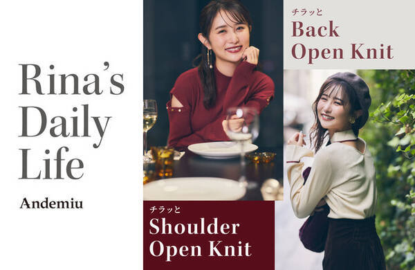 Andemiu×タレントまつきりなさんのコラボウエア上品に「盛れる」冬の主役ニット2アイテムを11月18日（金）に発売 (2022年11月10日) - エキサイトニュース