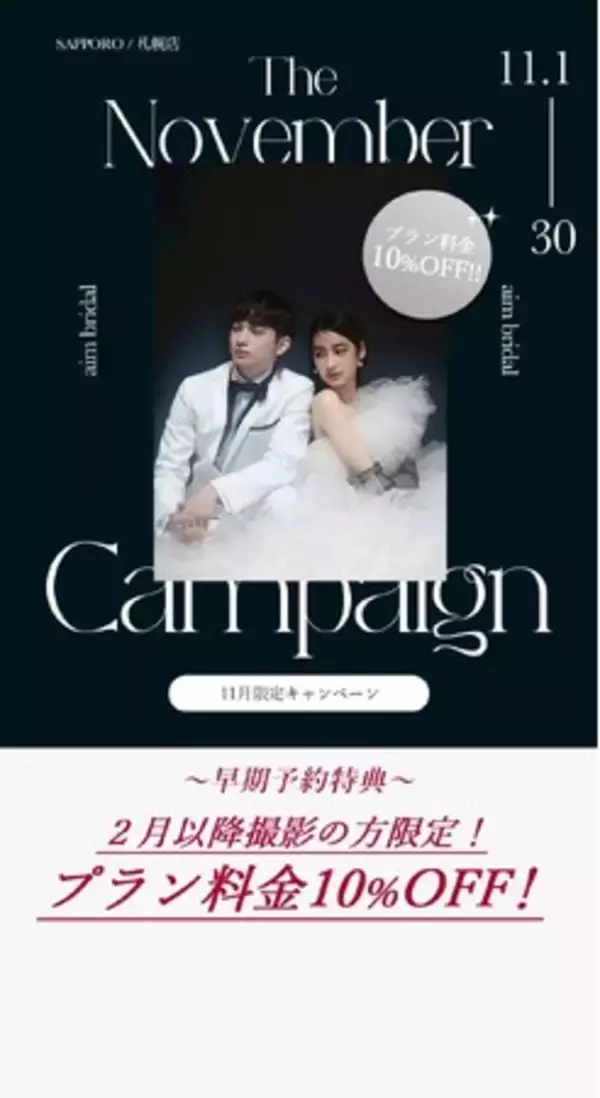 【aim札幌店】11月限定お得なブライダル・ソロキャンペーン, フェア情報！ (2025年11月18日) - エキサイトニュース