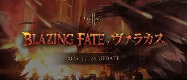 『リネージュ2M』最新大型アップデート「BLAZING FATE：ヴァラカス」の詳細情報を公開！オリジン/リザーブそれぞれのアップデート情報や ...