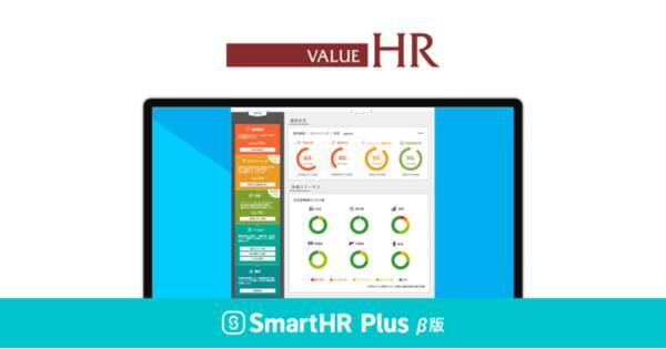 バリューHRの「健診予約システム」「健診結果管理システム」とクラウド人事労務ソフト「SmartHR」がシステム連携による協業を開始 (2022年10月17日) - エキサイトニュース