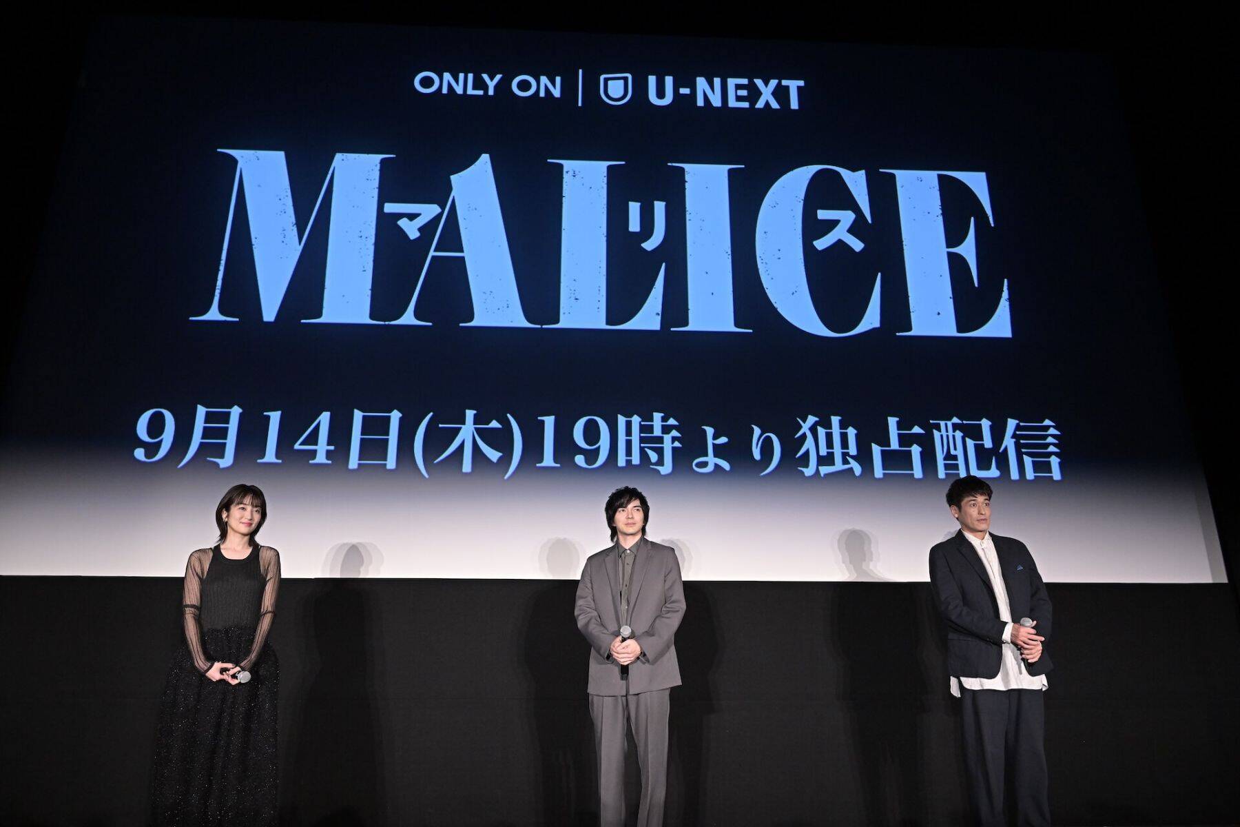 林遣都・高梨臨・佐藤隆太と日台俳優YUが登場！U-NEXTオリジナルドラマ『MALICE』第1話先行試写会・舞台挨拶を振り返る (2023年9月14日) - エキサイトニュース